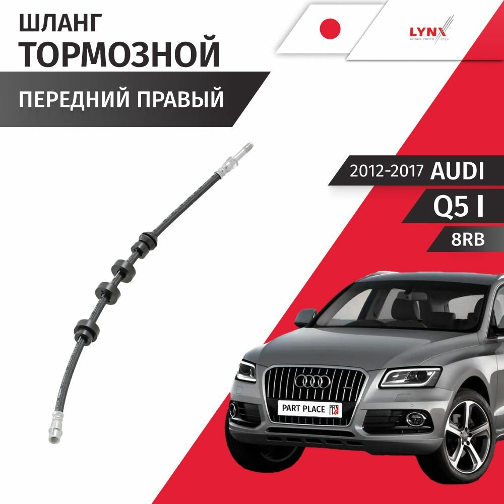 Шланг тормозной передний Правый AUDI Q5 (1) 8RB 2012 - 2017 1шт LYNXauto