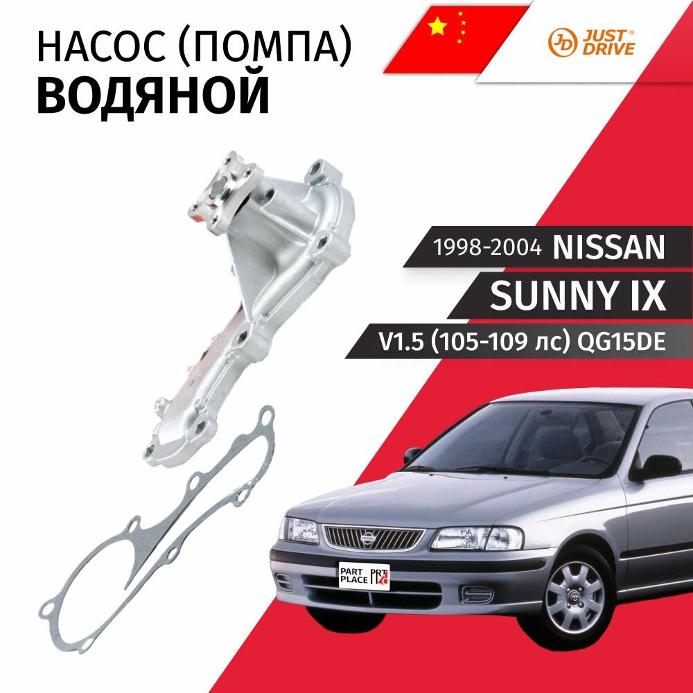 Насос водяной Nissan Sunny (9) FB15 V1.5 105 - 109лс QG15DE 1998 - 2004 помпа, 1 шт Just Drive