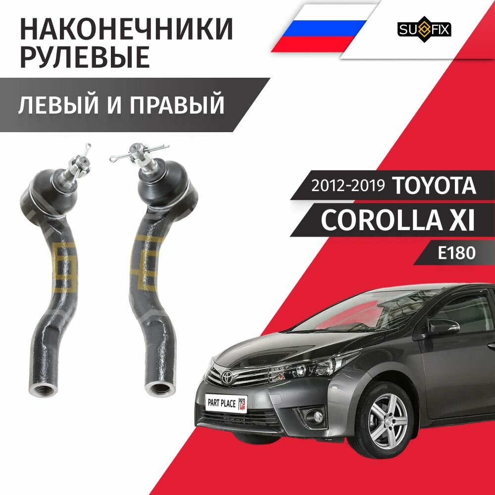 Наконечники рулевые левый и правый Toyota Corolla (11) E180 2012 - 2019, Комплект 2 шт SUFIX