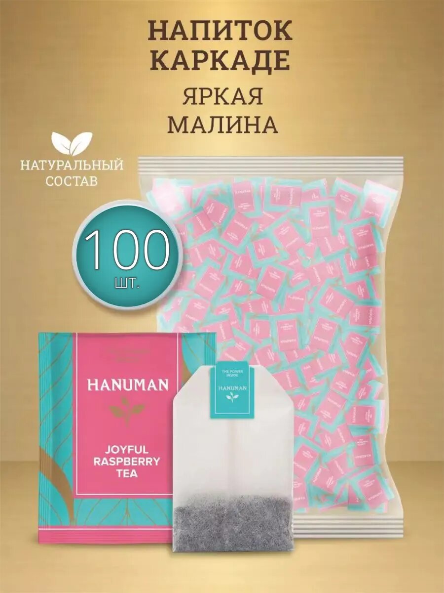 Чай травяной Hanuman "Joyful Raspberry Tea", каркаде, с малиновым ароматом, 100 штук