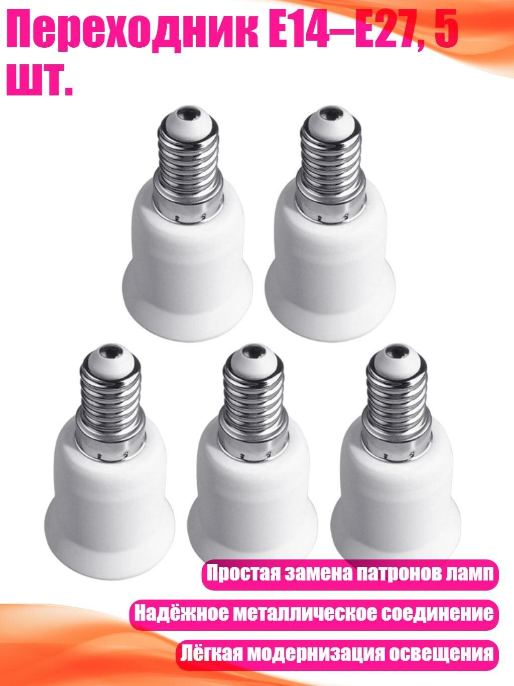 Переходник E14–E27, 5 шт.