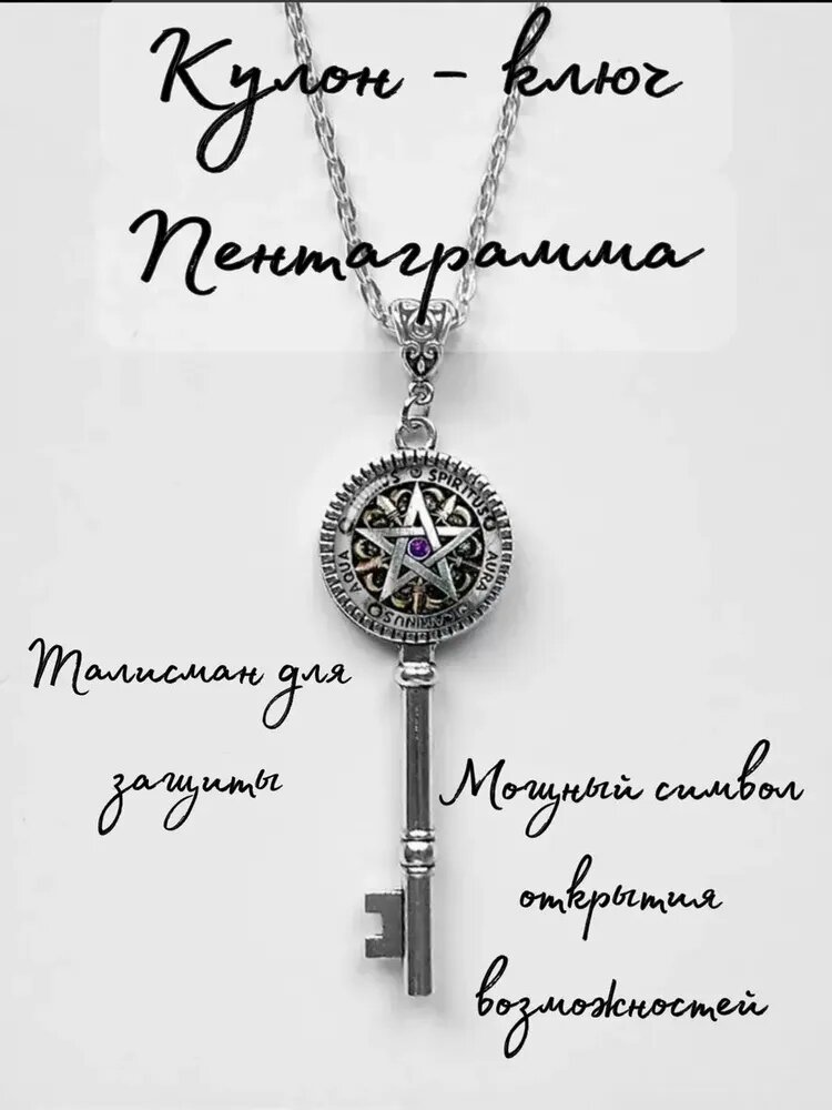 Оберег/Кулон -ключ "Пентакль Тайных Знаний"