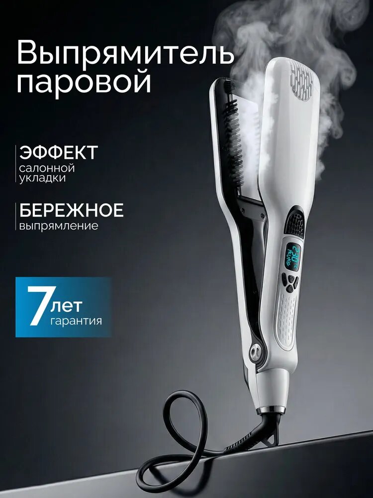 Паровой выпрямитель для волос