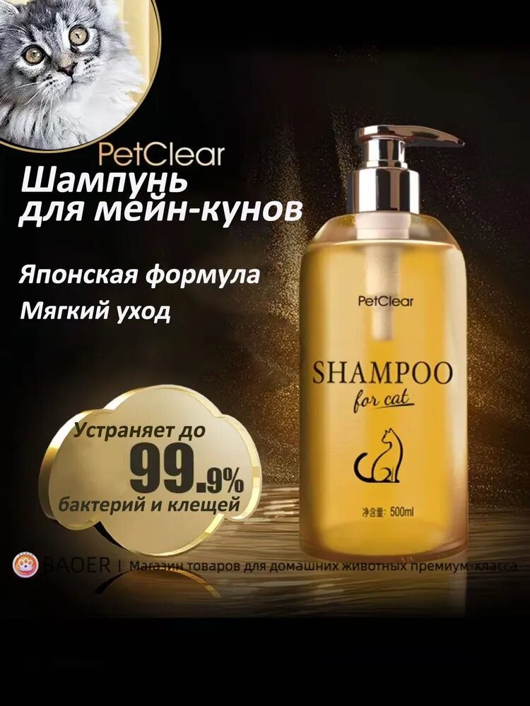 Шампунь для кошек Добавлена растительная эссенция Специально разработано для мейн-кунов