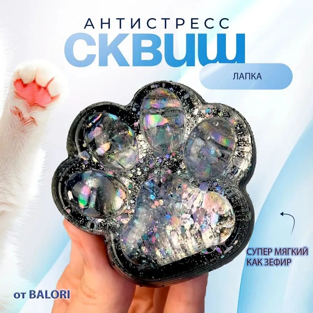 Сквиш кошачья лапка черная с блестками, таба, игрушка антистресс большая