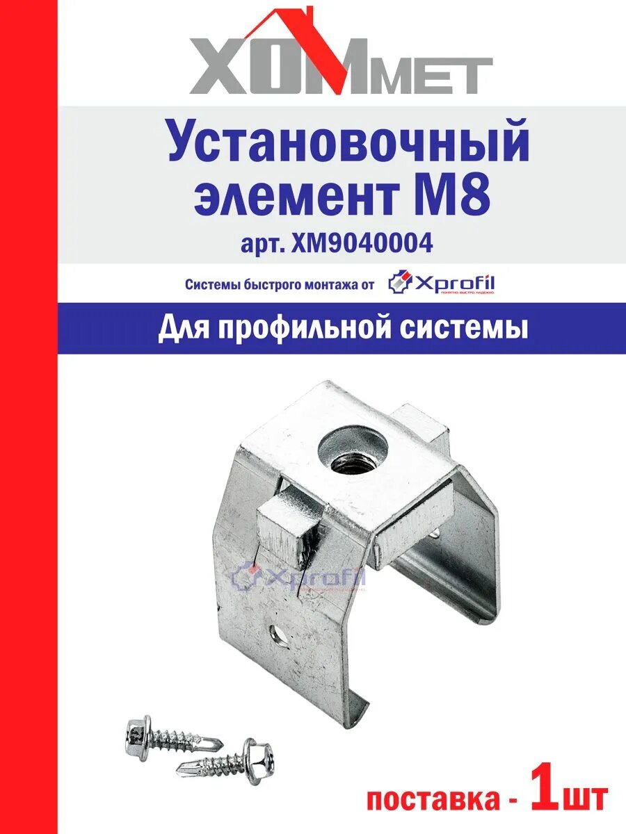 ХОМмет ХМ9040004 Xprofil Установочный элемент для установки резьбового крепежа M8, 1 шт