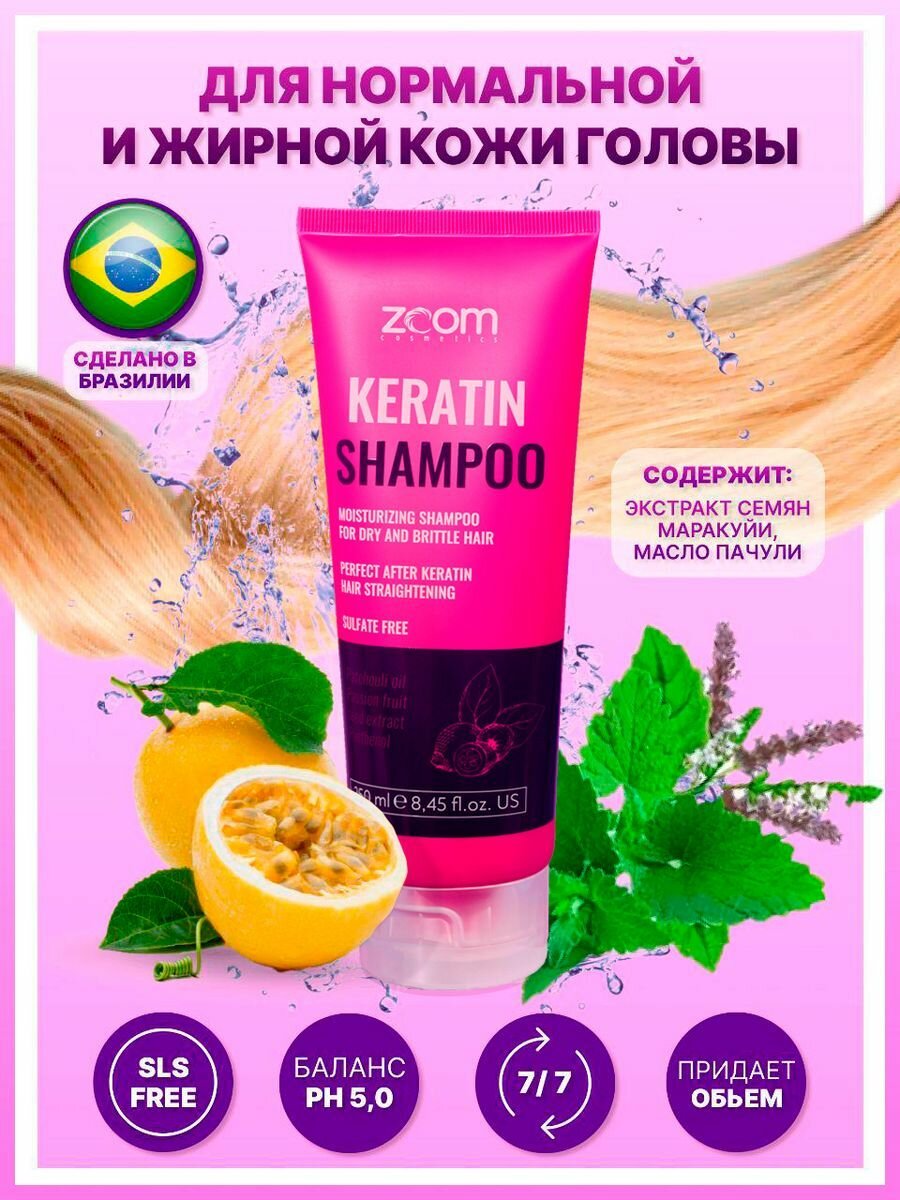 ZOOM, Keratin Shampoo - Бессульфатный шампунь с кератином для головы, 250 мл