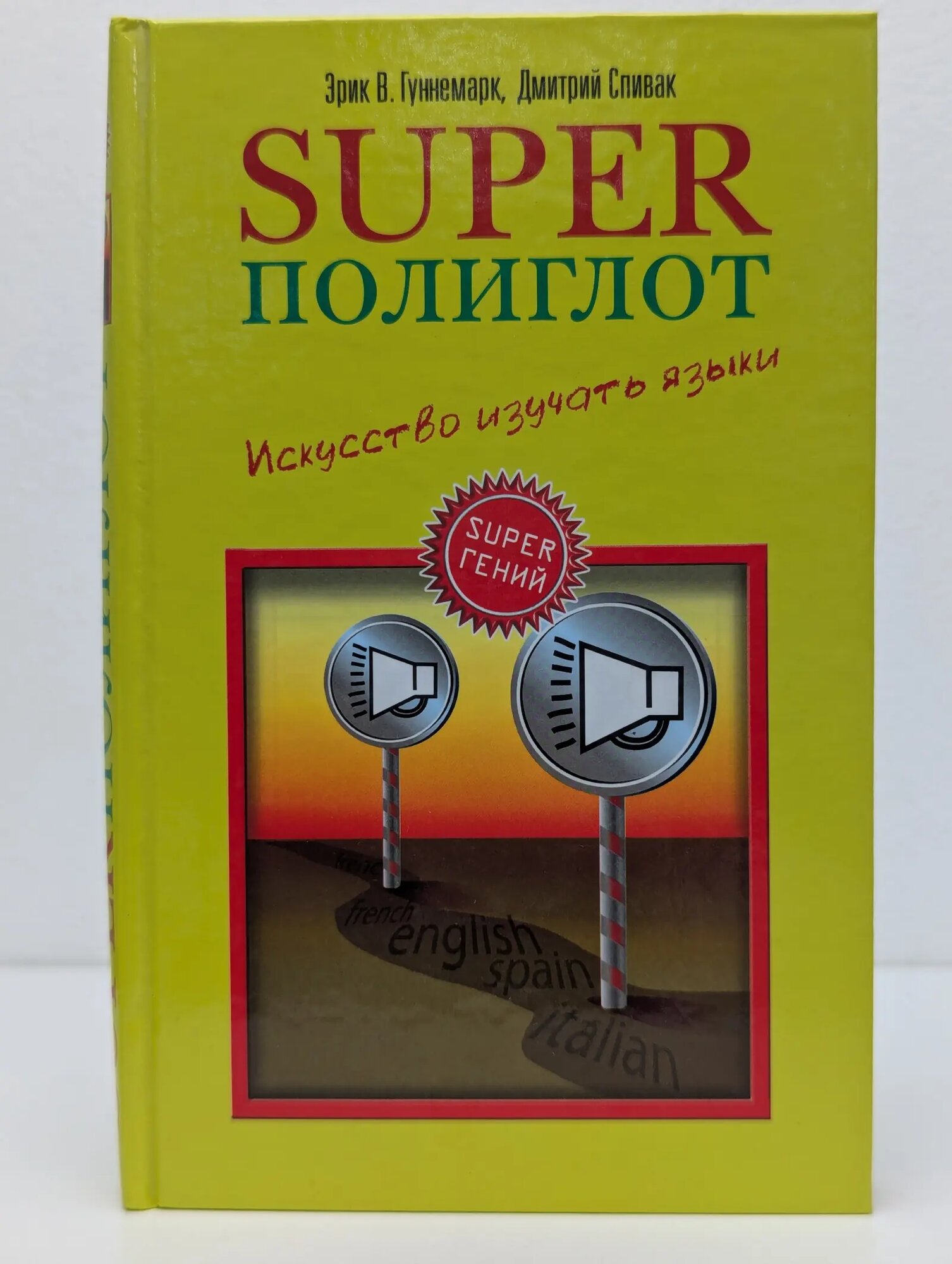 Superполиглот. Искусство изучать языки Гуннемарк Эрик В, Спивак Дмитрий Леонидович 2007