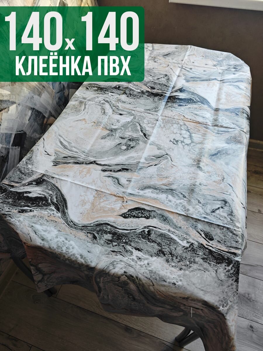 Клеенка пвх с узором серый мрамор 140x140см на стол