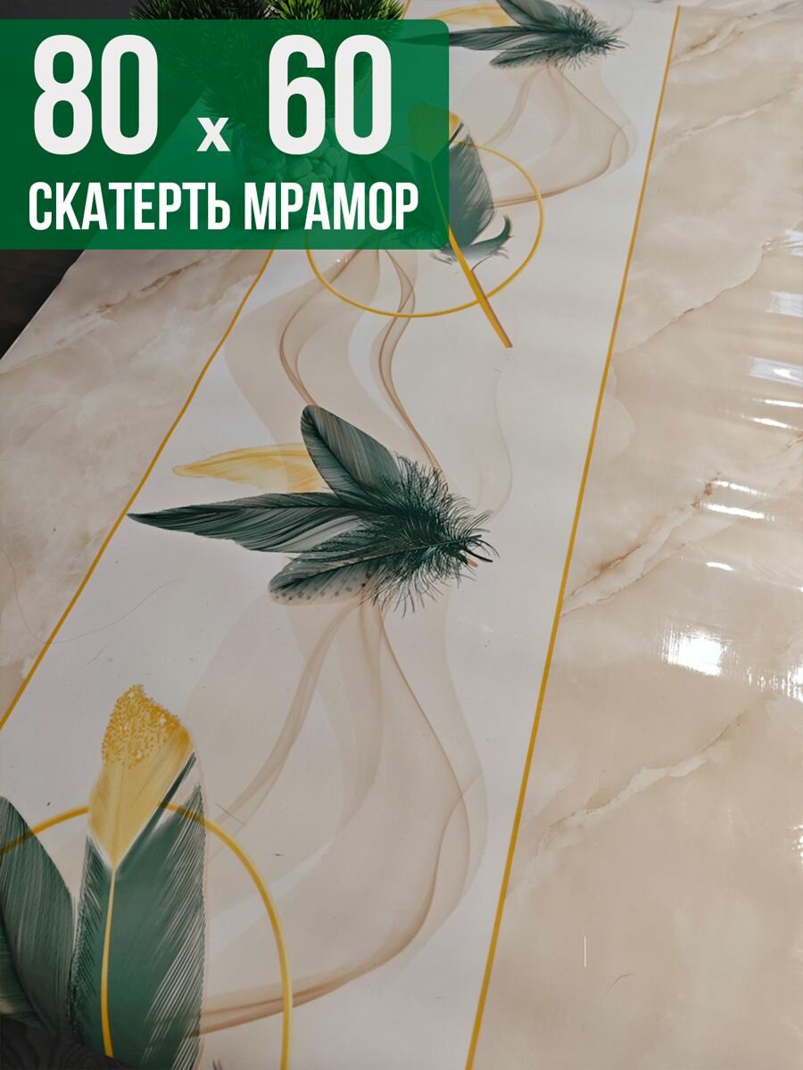 Скатерть с узором бежевый мрамор с перьями60x80см