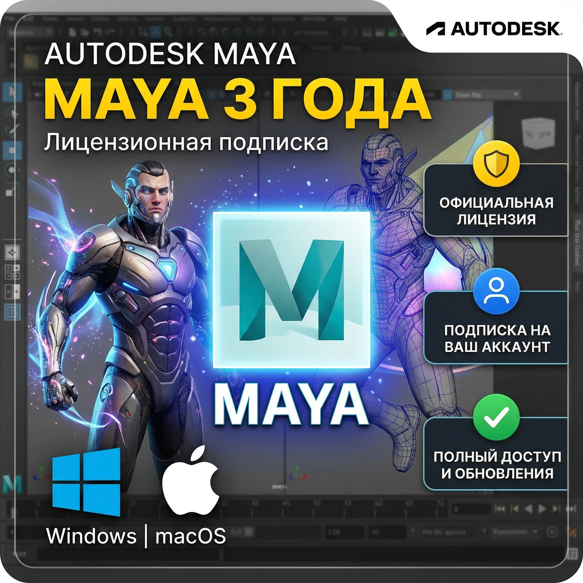 Maya все версии, лицензионная подписка для Autodesk на 3 года (подписка на ваш аккаунт) / для Windows и MacOS