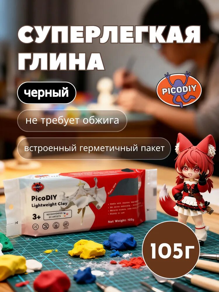 Суперлегкая глина PicoDIY - Черный, самовысыхающая, не липнет; зимой может твердеть от холода, в тепле мягчеет