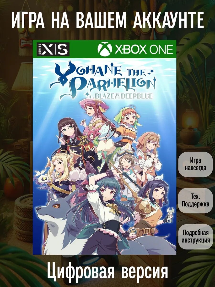 YOHANE THE PARHELION -BLAZE in the DEEPBLUE- One, Series X | Xbox One/Series X|S