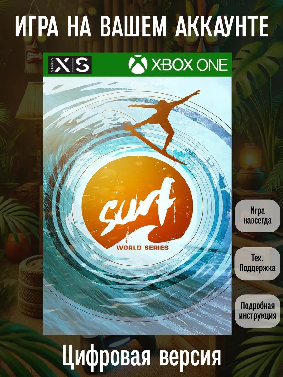 Surf World Series | Xbox One/Series X|S | Экшен и приключения