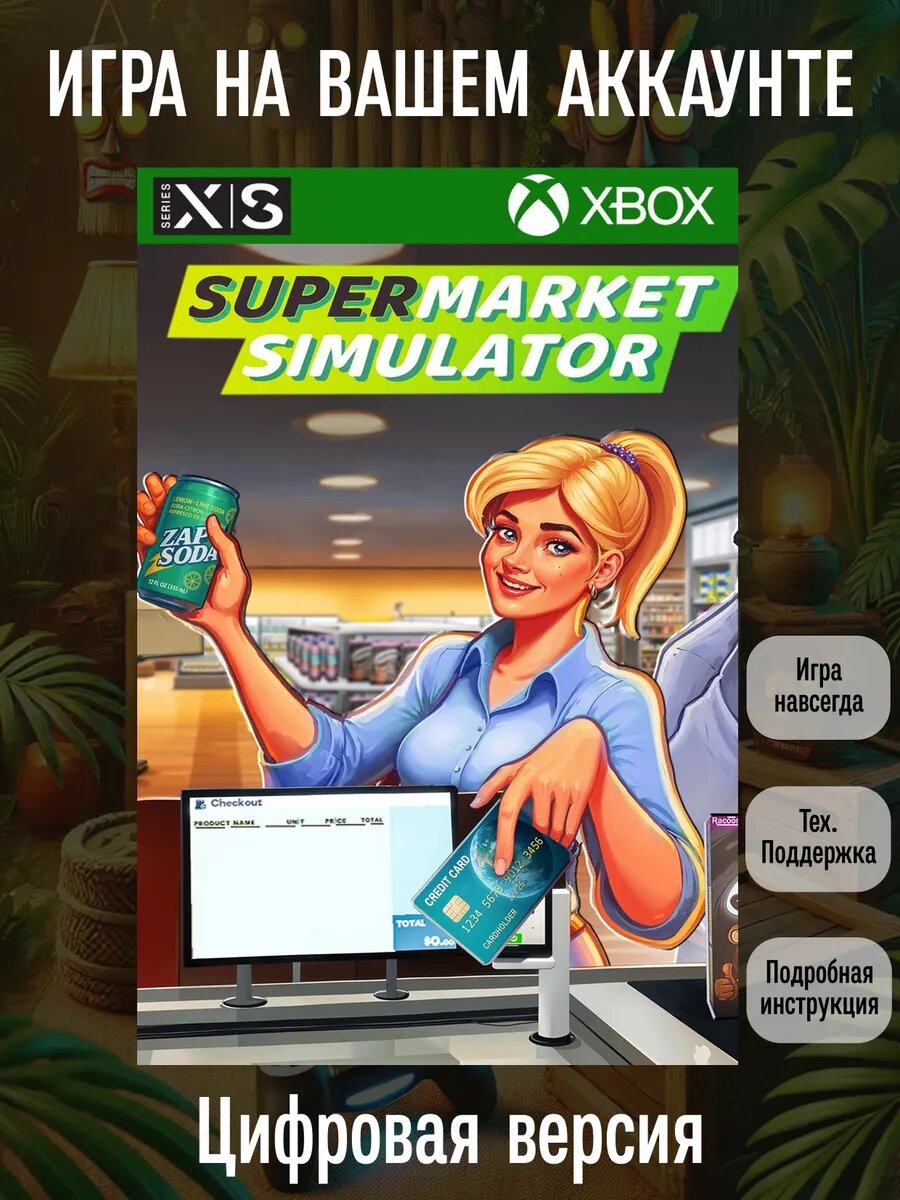 Supermarket Simulator | Xbox Series X|S | Naisu | Цифровая версия