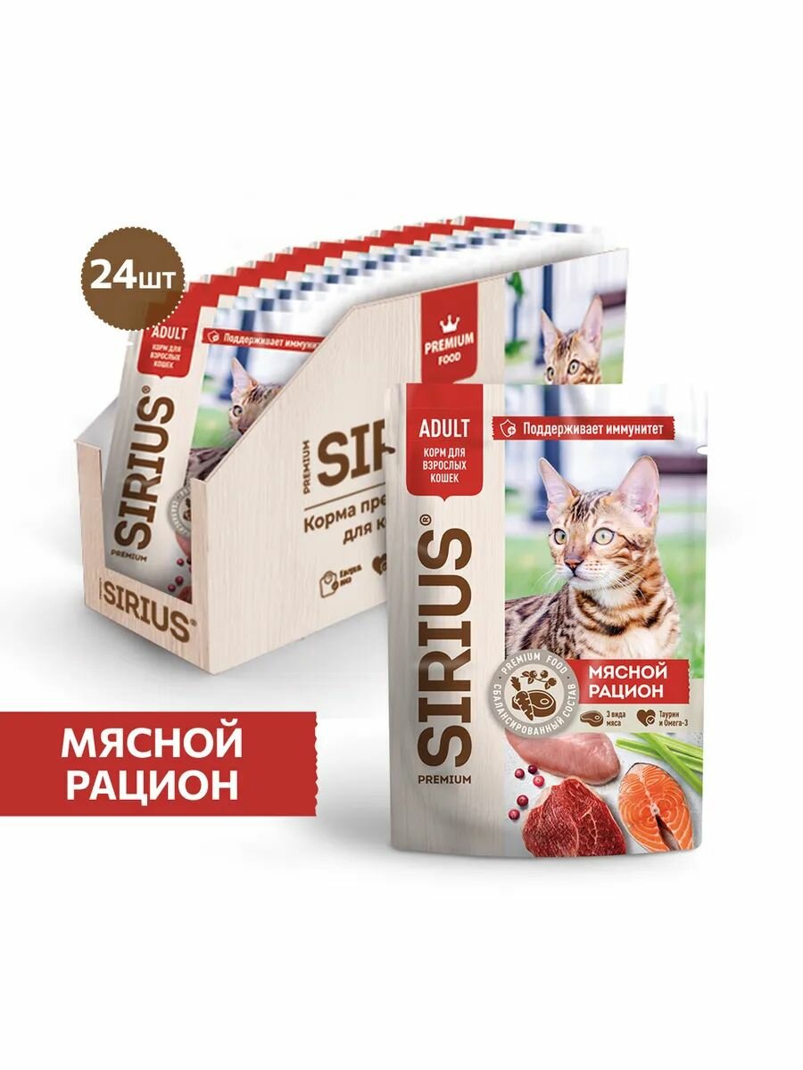 Корм Sirius "Мясной рацион", для взрослых кошек, в соусе, 85 г, 24 шт