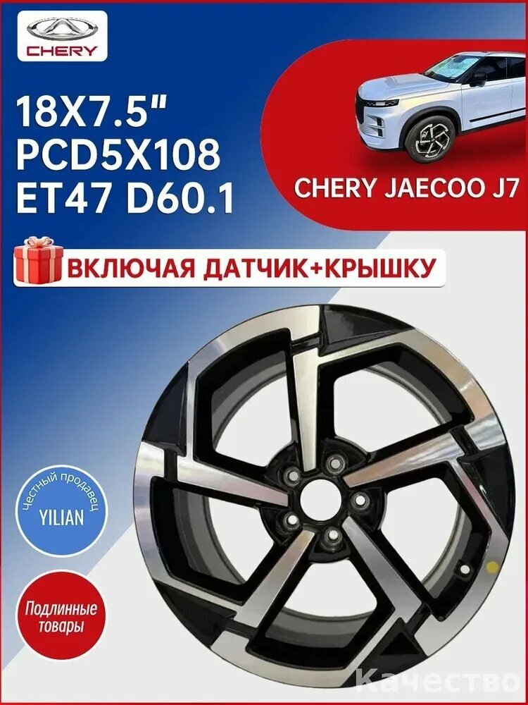 CHERY Chery Jaecoo J7 Колесный диск Литой 18x7.5" PCD5х108 ET47 D60.1
