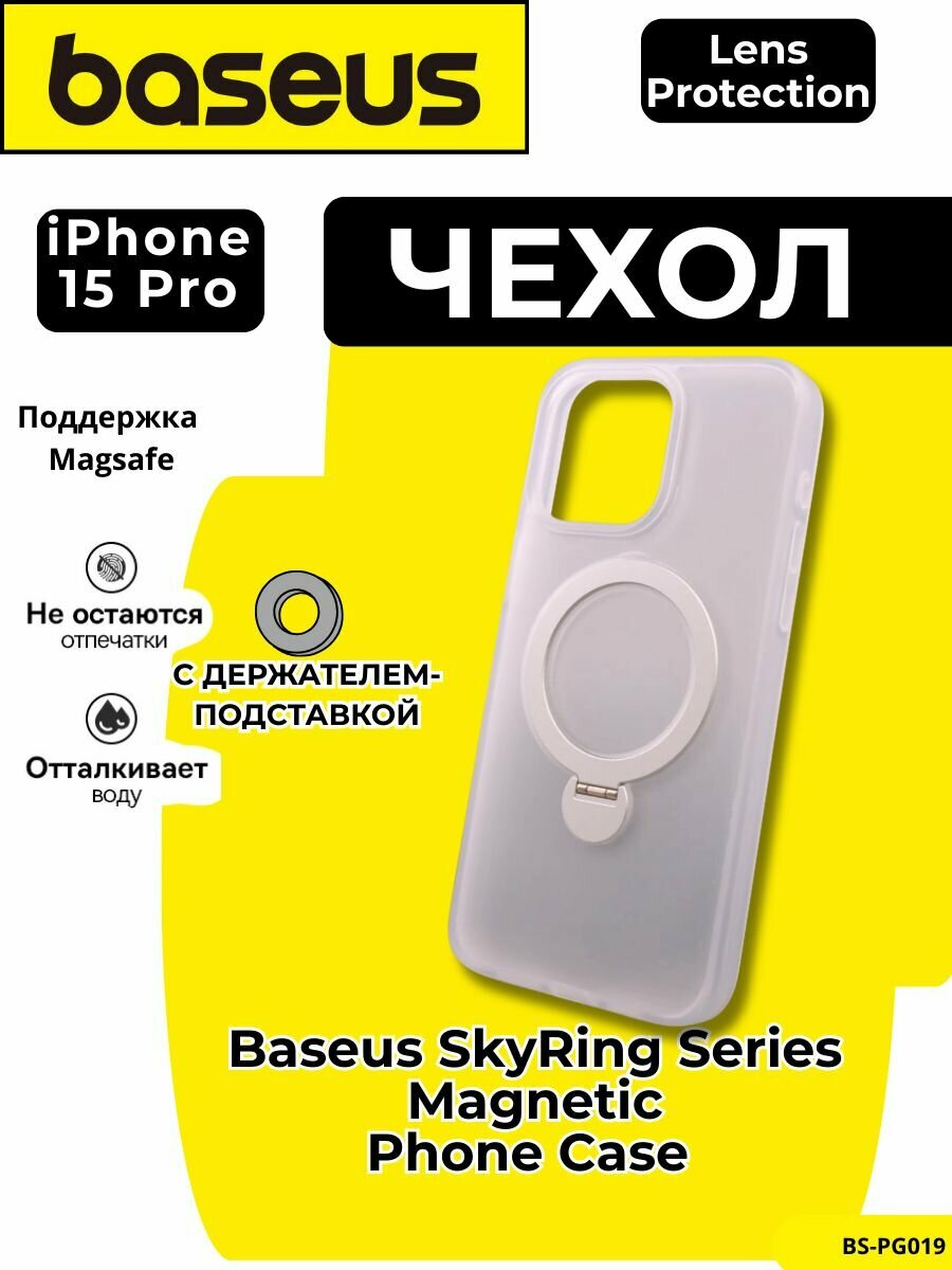 Чехол для iPhone 15 Pro Baseus Skyring Series Magnetic с магнитным держателем, матовый, прозрачный/Сиреневый