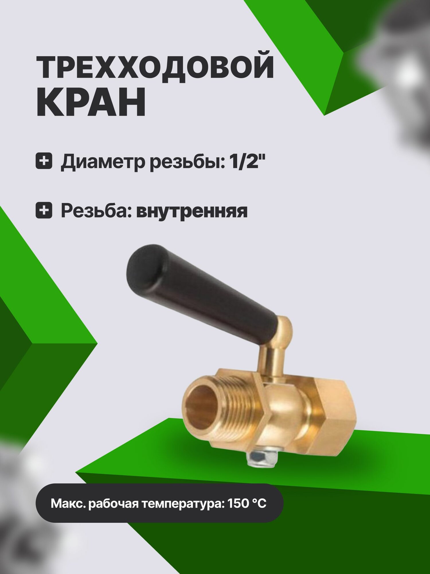 Трехходовой кран Росма 00000006159 G1/2-G1/2 внутренняя - наружная резьба, с фторопластовой прокладкой и натяжной гайкой