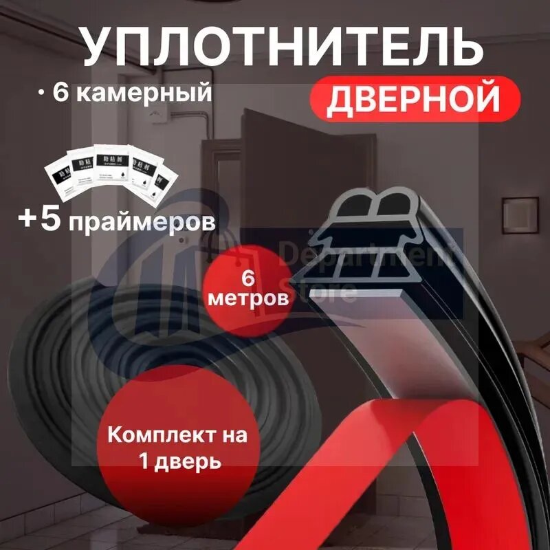 Самоклеющийся уплотнитель для входной двери 6-камерный, 6 метров, комплект на 1 дверь