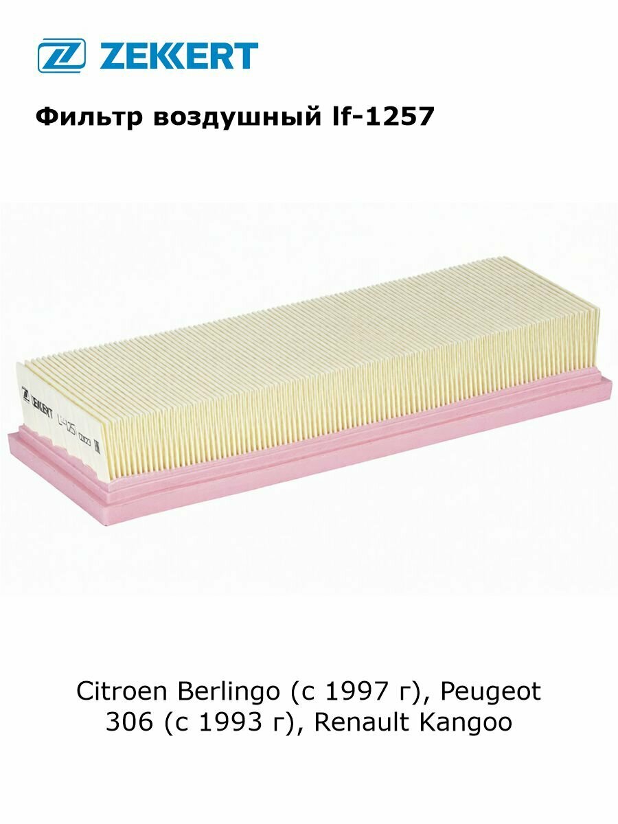 Фильтр воздушный для Citroen Berlingo (с 1997 г), Peugeot 306 (с 1993 г), Renault Kangoo арт lf-1257