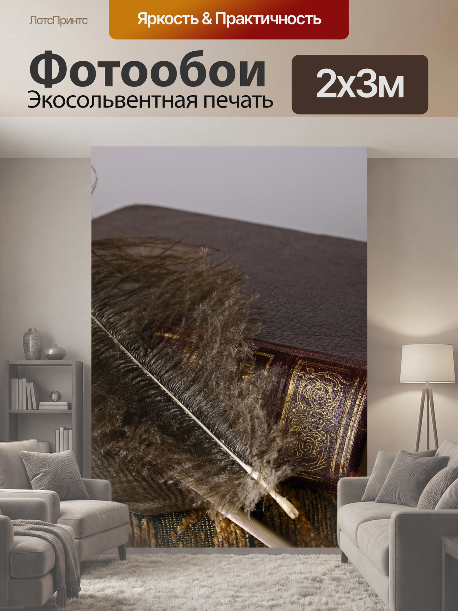 Фотообои "Пушистое перо с переплетенной книгой пушистое перо с переплетенной книгой с золотой подложкой книга старый темно-красный связанный." 200x300 см. экосольвентная печать