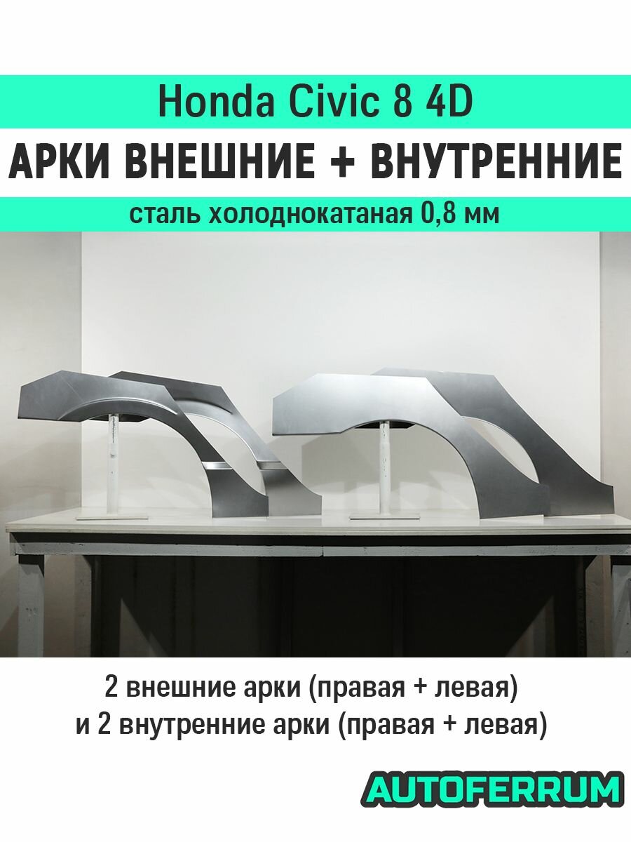 Комплект ремонтных задних внешних и внутренних арок (0,8 мм) для Honda Civic 4D 8 поколение 2006-2012 (хонда цивик 8 4д), тип кузова - седан, холоднокатаная сталь
