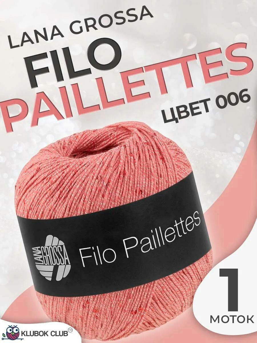 Пряжа для вязания Lana grossa Filo paillettes с пайетками цвет 006, 1 моток