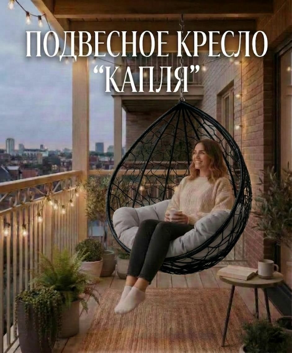 Подвесное кресло "Капля" без стойки, чёрное с серой подушкой, + цепь 2м