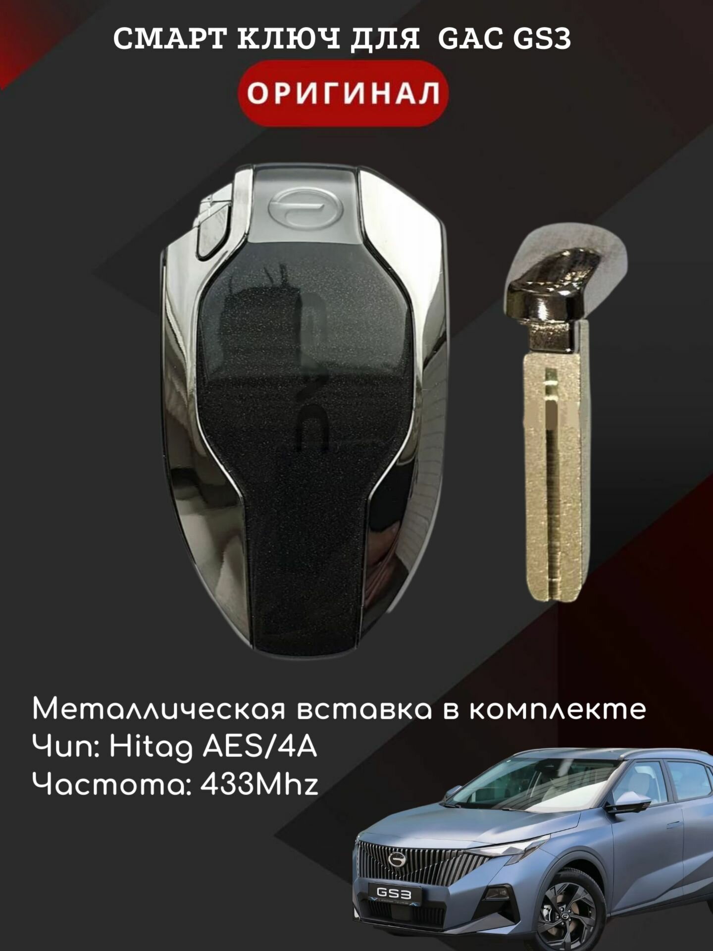 Смарт ключ для GAC GS3, оригинал