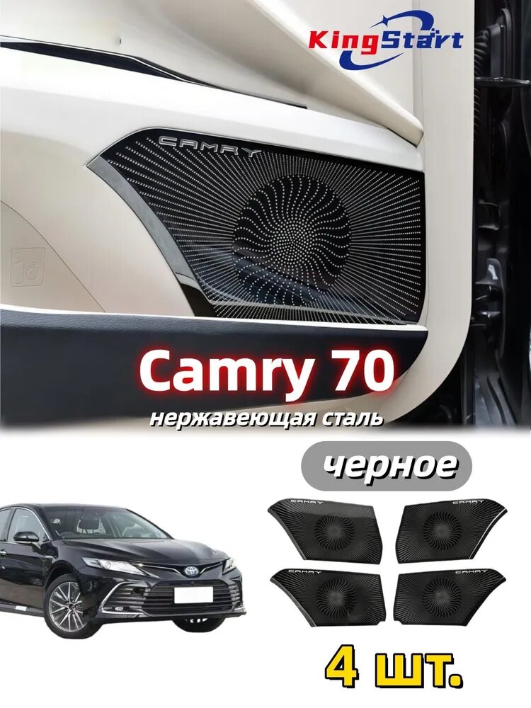 Накладки на динамики Camry 70, черный