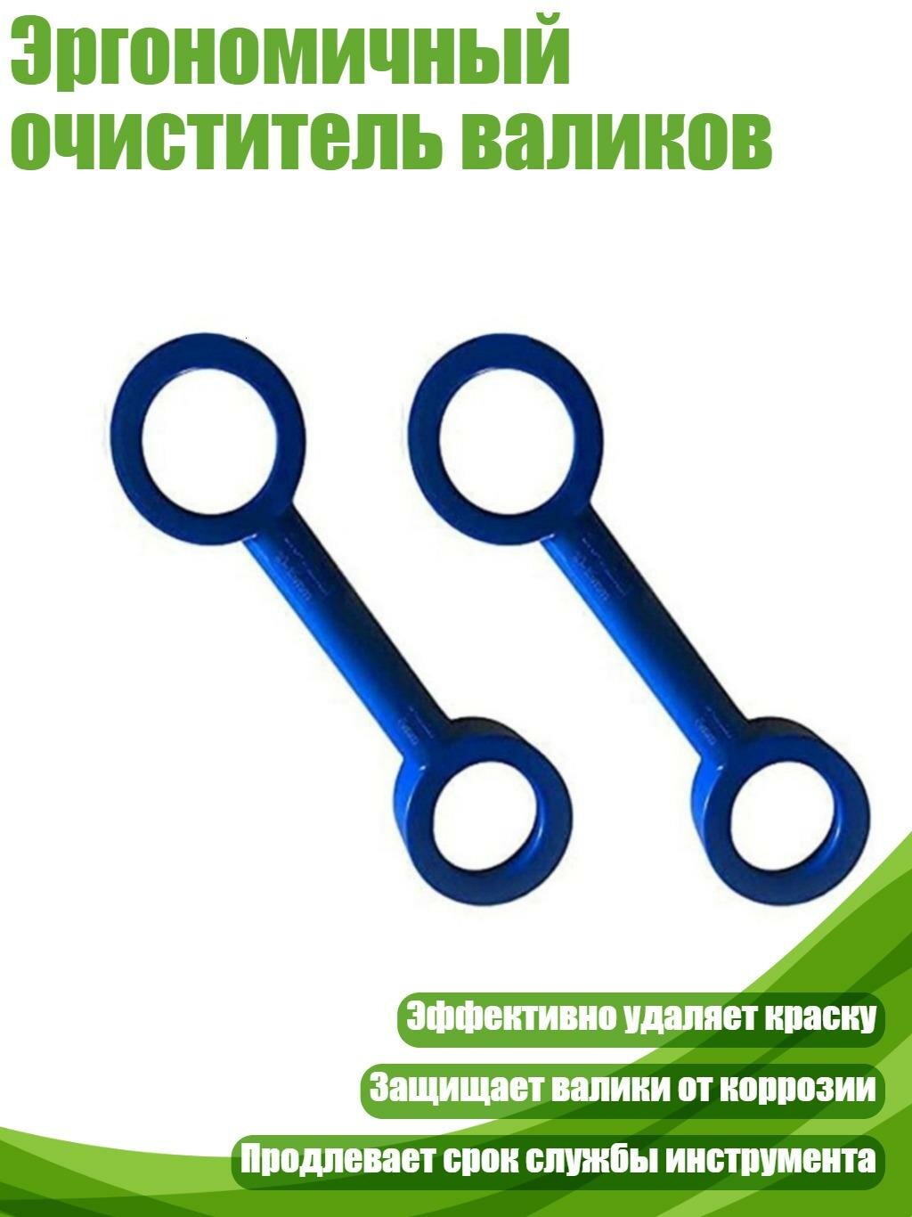 Эргономичный очиститель валиков, 2