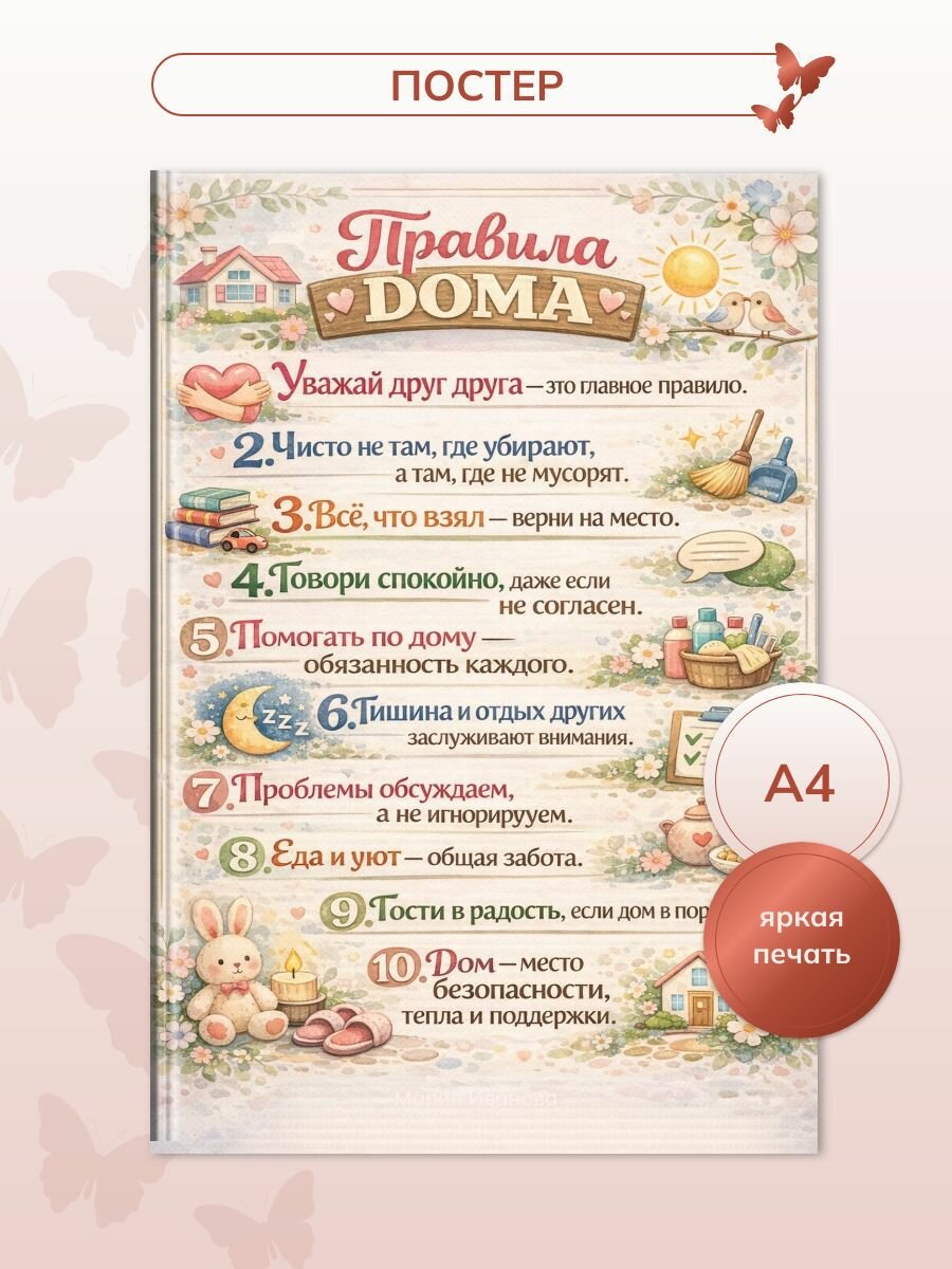 Постер А4 "Правила дома" — фото 1