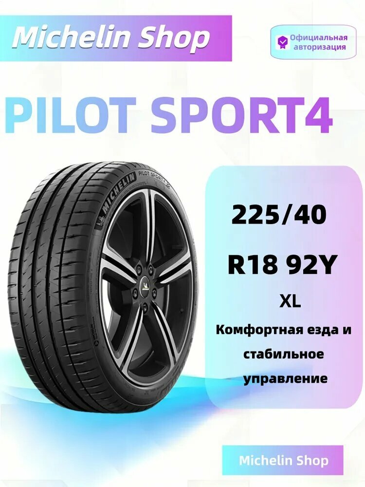 MICHELIN Pilot Sport 4 Шины летние 225/40 R18 92Y