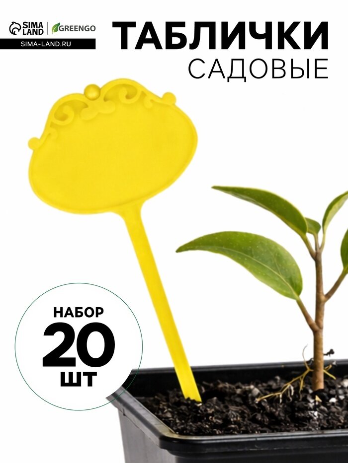 Таблички садовые для маркировки, фигурные, 15 см, набор 20 шт, пластик, жёлтые, Greengo