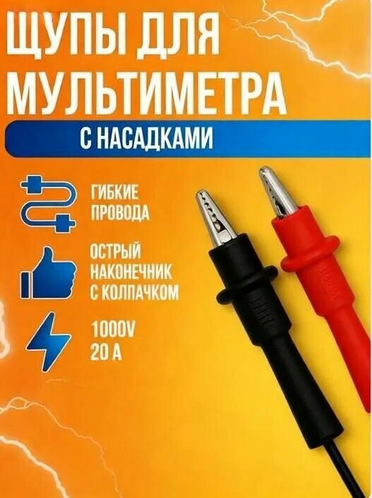 Набор измерительных аксессуаров 6 см 1000 В