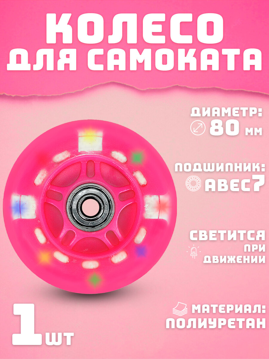 Колесо для самоката 80мм светящиеся, полиуретан, розовое, подшипник: ABEC7;