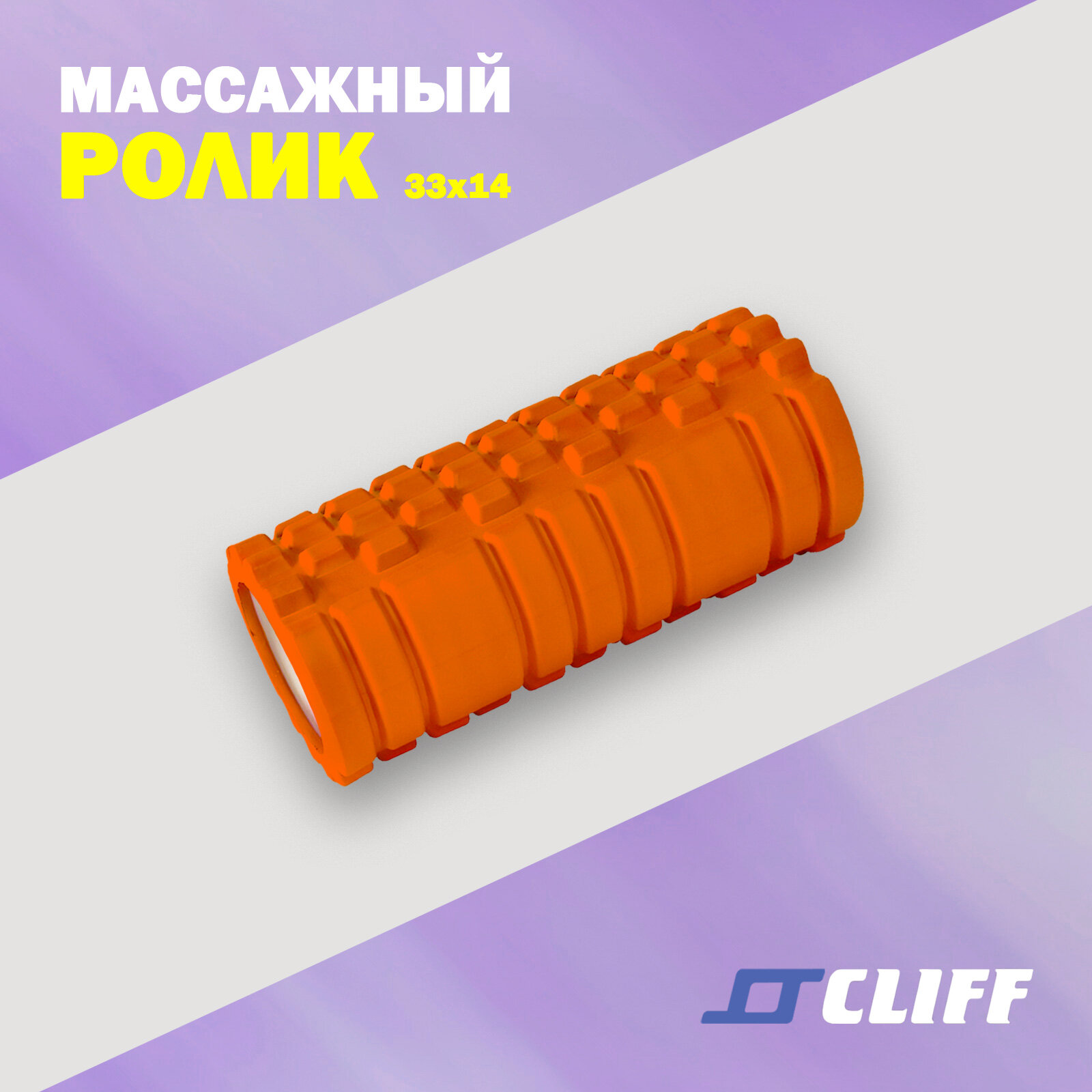 Ролик массажный для йоги, пилатеса и МФР CLIFF 33*14см, оранжевый