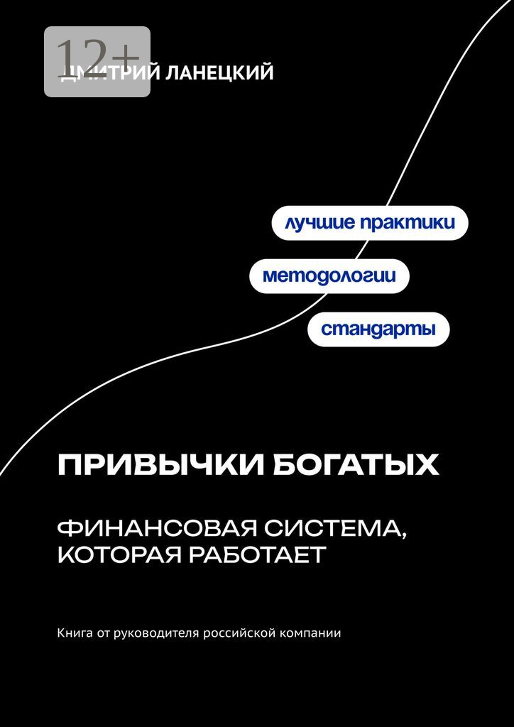 Привычки богатых: финансовая система, которая работает