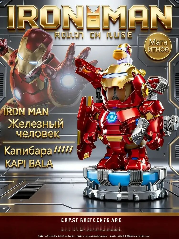 Фигурка Капитан Капибара в броне Железного человека Магнитная коллекционная модель