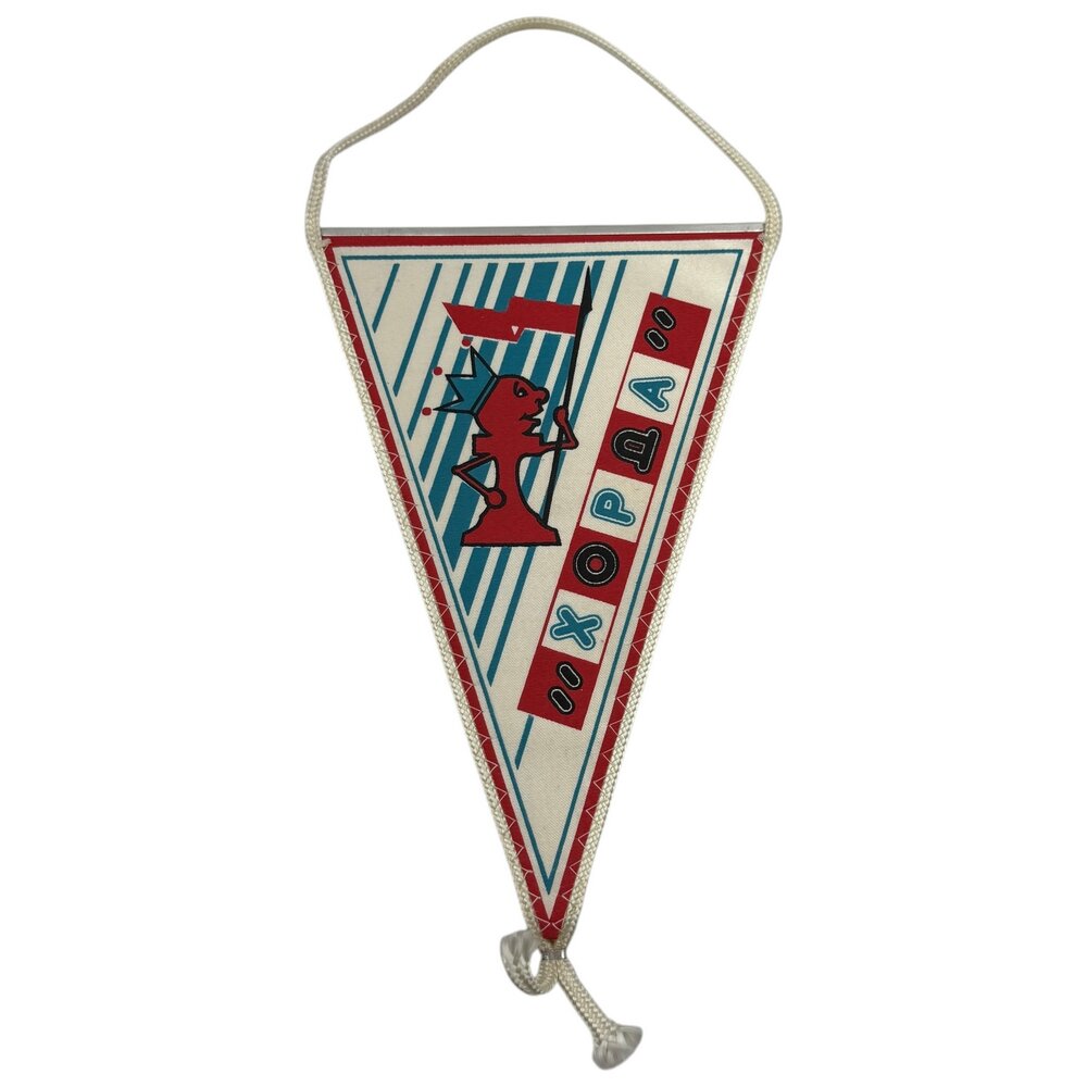 Вымпел "Спортивно-хозяйственный клуб Хорда" Россия 1991-2000 гг.