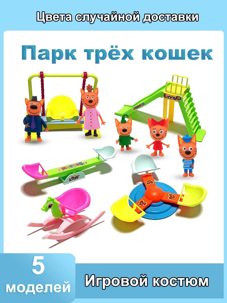 Игрушка для детской площадки с тремя кошками