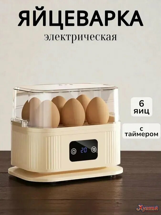 Яйцеварка электрическая с таймером, на 6 яиц, автоматическим отключением, пароварка для дома, 200W