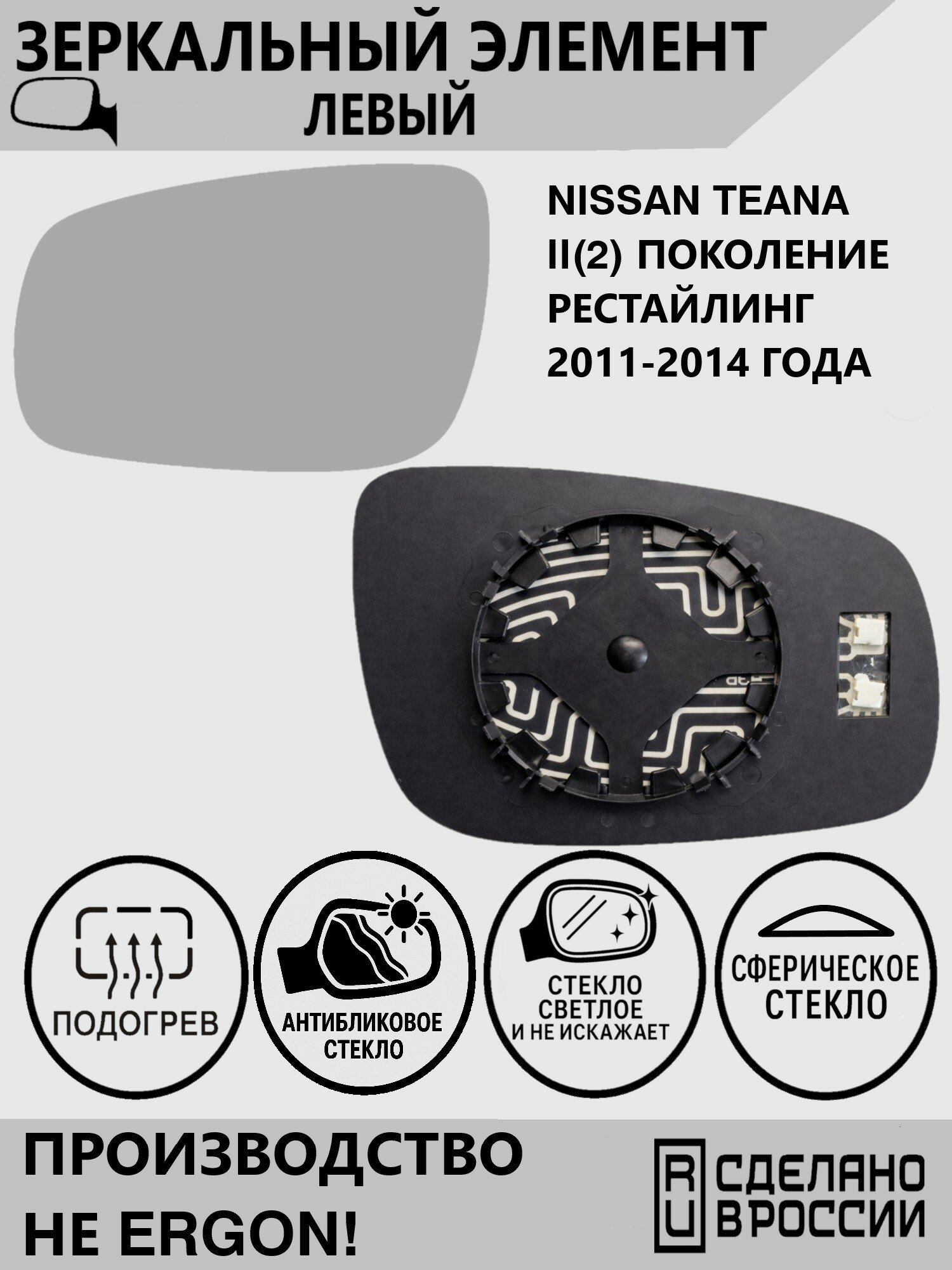 Зеркальный элемент левый с обогревом для автомобиля Nissan Teana II(2) поколение рестайлинг 2011-2014 года выпуска.