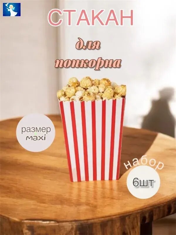 6 шт. Ведро для попкорна,