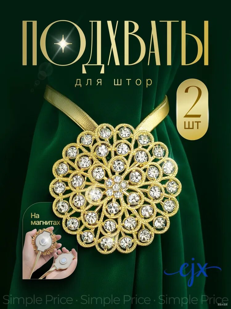 Магнитные подхваты для штор со стразами золото
