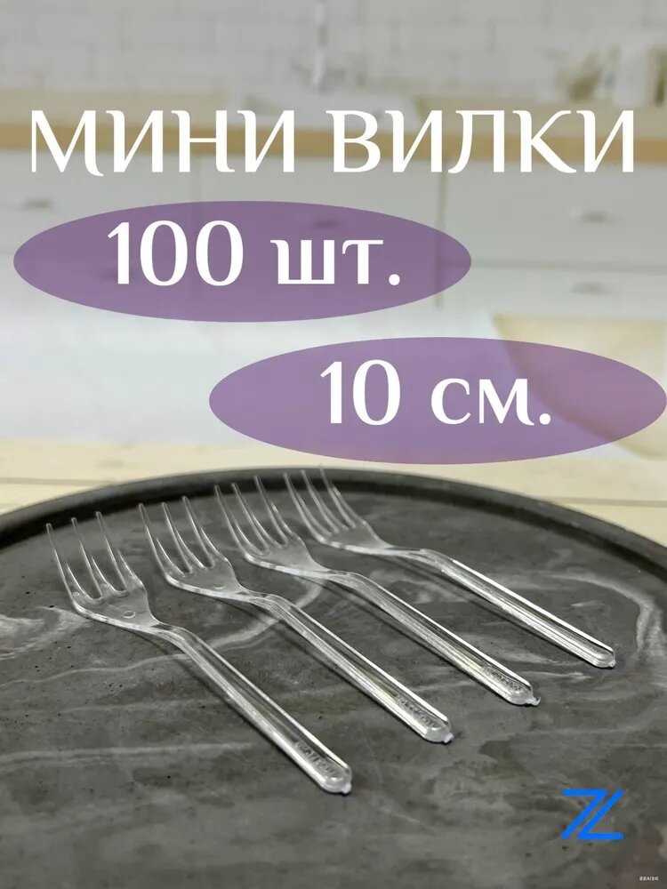 Мини вилки для десертов 10 см пластик 100 шт