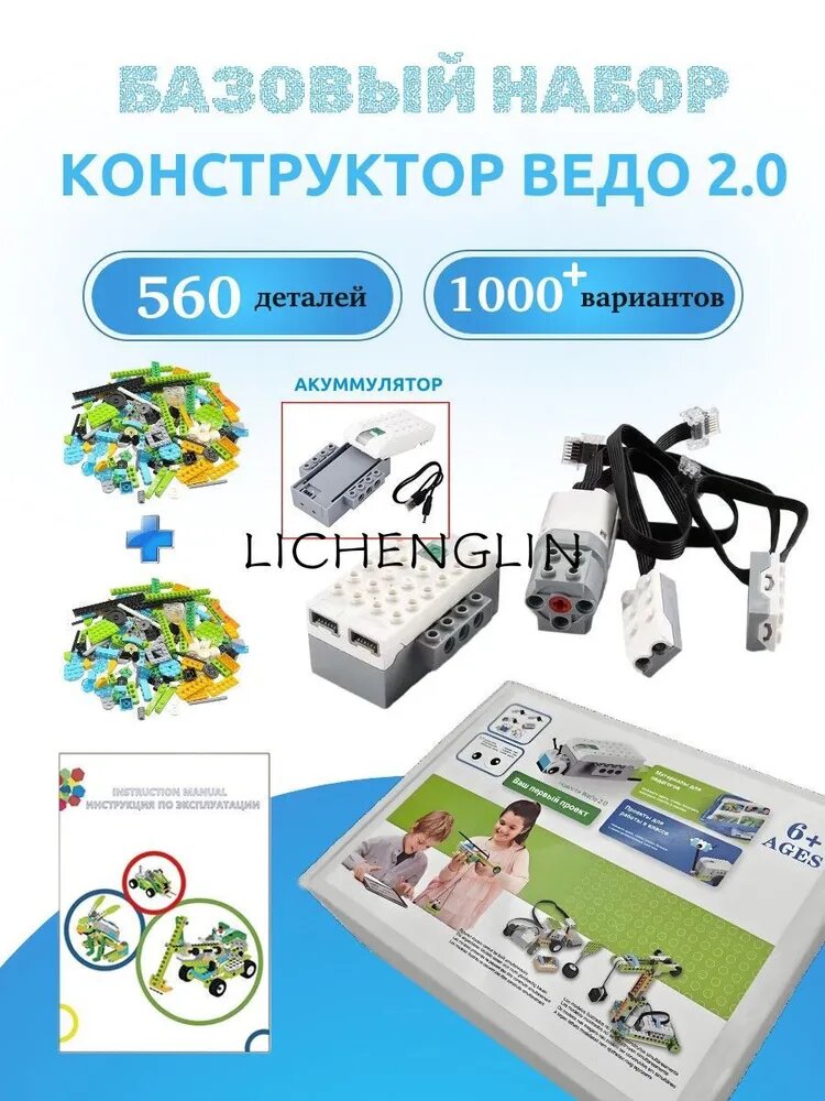 Программируемый конструктор Ведо 2.0, 560 деталей с литиевой батарей