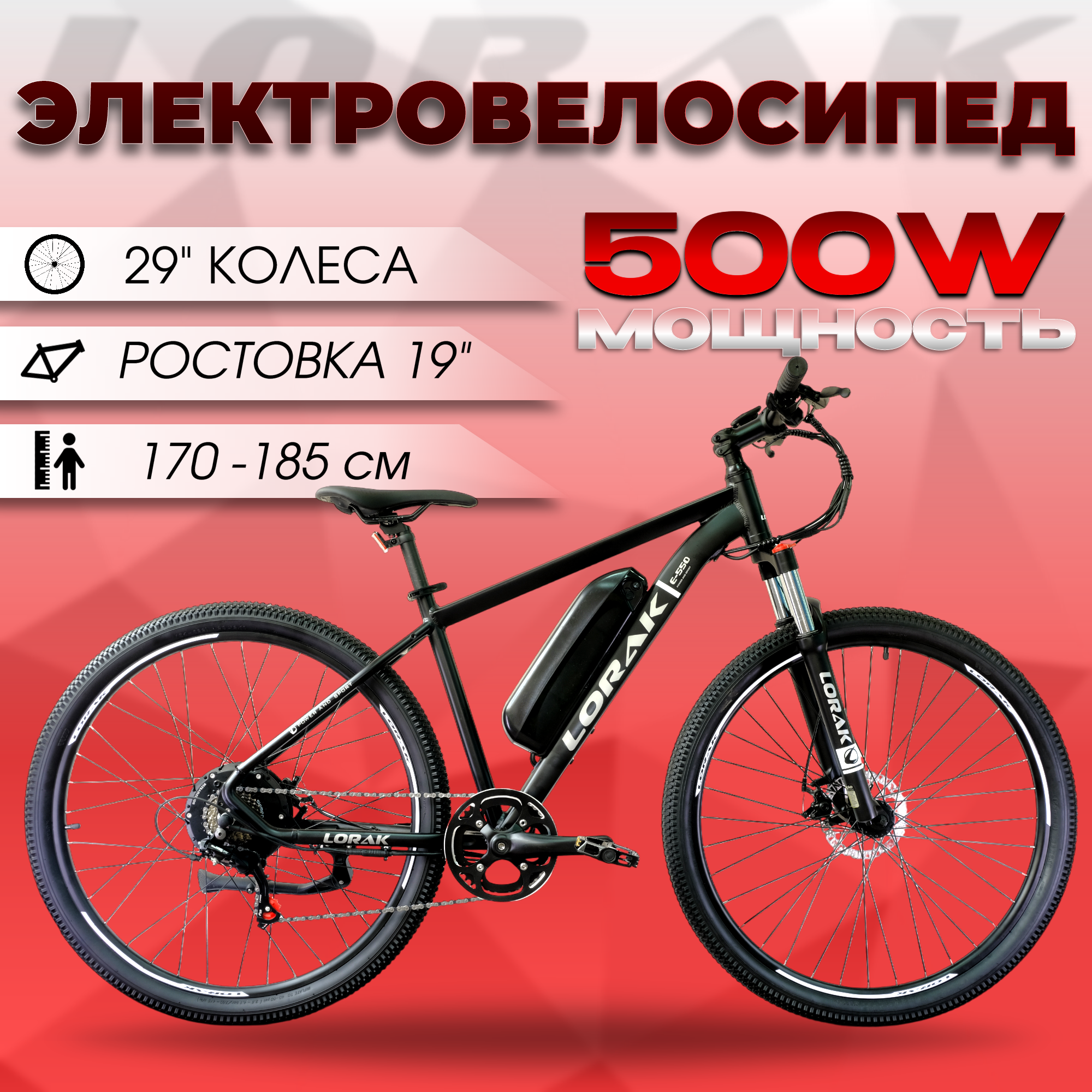 Электровелосипед Lorak E-550 29", мощность 500 Вт, 28км/ч, 19", черный, унисекс