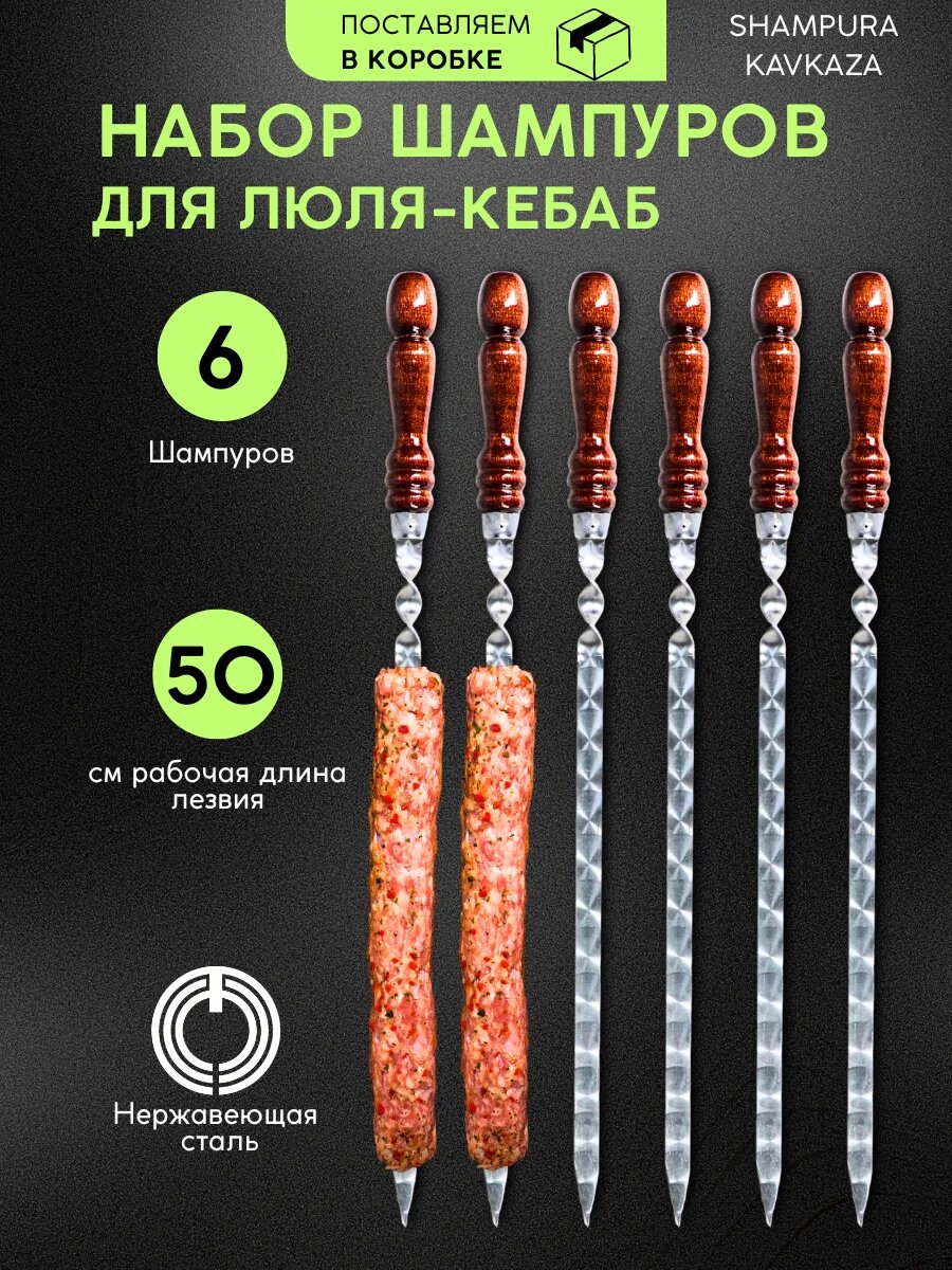 Шампуры люля-кебаб для мангала с деревянной ручкой и рабочей длинной 50 см